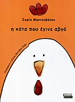 Η ΚΟΤΑ ΠΟΥ ΕΓΙΝΕ ΑΒΓΟ - ΜΑΝΤΟΥΒΑΛΟΥ ΣΟΦΙΑ - Βιβλιοπωλείο Πολιτεία