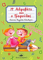 Η ΑΛΦΑΒΗΤΑ ΚΑΙ Ο ΓΡΑΦΟΥΛΗΣ // ΓΙΑ ΠΑΙΔΙΑ ΠΡΟΣΧΟΛΙΚΗΣ ΚΑΙ ΠΡΩΤΗΣ ...
