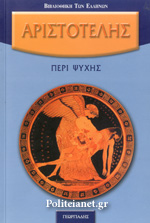 ΑΡΙΣΤΟΤΕΛΗΣ: ΠΕΡΙ ΨΥΧΗΣ (ΧΑΡΤΟΔΕΤΗ ΕΚΔΟΣΗ) - ΑΡΙΣΤΟΤΕΛΗΣ - Βιβλιοπωλείο ...
