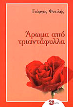Αρωμα Απο Τριανταφυλλα - Φυτιλης Γιωργος - Βιβλιοπωλείο Πολιτεία