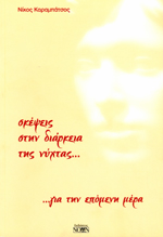Σκεψεις Στην Διαρκεια Της Νυχτας... Για Την Επομενη Μερα - Καραμπατσος ...