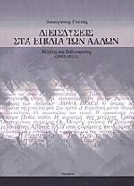 Διεισδυσεις Στα Βιβλια Των Αλλων // Μελετες Και Βιβλιοκρισιες (2003 ...