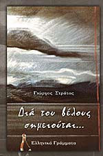 Δια Του Βελους Σημειουται . . . - Στρατος Γιωργος - Βιβλιοπωλείο Πολιτεία