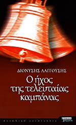 Ο Ηχος Της Τελευταιας Καμπανας - Λαγγουσης Διονυσης - Βιβλιοπωλείο Πολιτεία