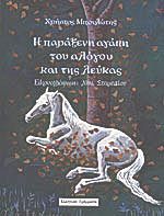 Η Παραξενη Αγαπη Του Αλογου Και Της Λευκας - Μπουλωτης Χρηστος ...
