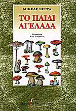 ΤΟ ΠΑΙΔΙ ΑΓΕΛΑΔΑ - SERRA MICHELE - Βιβλιοπωλείο Πολιτεία