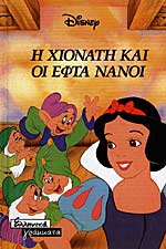Η Χιονατη Και Οι Επτα Νανοι - Βιβλιοπωλείο Πολιτεία