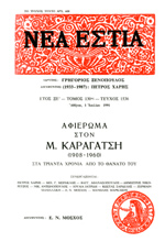 ΝΕΑ ΕΣΤΙΑ, ΤΕΥΧΟΣ 1536, ΙΟΥΛΙΟΣ 1991 // ΑΦΙΕΡΩΜΑ ΣΤΟΝ ΚΑΡΑΓΑΤΣΗ 1908 ...