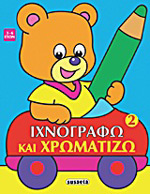 Ιχνογραφω Και Χρωματιζω 2 - Βιβλιοπωλείο Πολιτεία