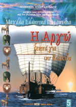 Η ΑΡΓΩ ΞΕΚΙΝΑ ΓΙΑ ΤΗΝ ΚΟΛΧΙΔΑ // ΜΥΘΟΙ ΚΑΙ ΙΣΤΟΡΗΜΑΤΑ ΜΕ ΤΗ ΓΛΩΣΣΑ ΤΟΥ ...