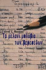 ΤΑ ΜΕΛΑΝΙ ΜΟΛΥΒΙΑ ΤΩΝ ΒΕΡΕΣΕΔΩΝ - ΜΑΓΙΑΤΗΣ ΓΙΑΝΝΗΣ - Βιβλιοπωλείο Πολιτεία