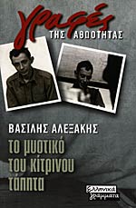 ΤΟ ΜΥΣΤΙΚΟ ΤΟΥ ΚΙΤΡΙΝΟΥ ΤΑΠΗΤΑ - ΑΛΕΞΑΚΗΣ ΒΑΣΙΛΗΣ - Βιβλιοπωλείο Πολιτεία