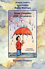 Ποιος Βρονταει Οταν Αστραφτει; - Μαστορη Βουλα - Βιβλιοπωλείο Πολιτεία