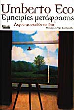 Εμπειριες Μεταφρασης // Λεγοντας Σχεδον Το Ιδιο - Eco Umberto ...