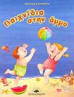 Παιχνιδια Στην Αμμο - Ελευθεριου Βαγγελης - Βιβλιοπωλείο Πολιτεία