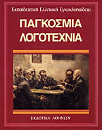Παγκοσμια Λογοτεχνια // Εκπαιδευτικη Ελληνικη Εγκυκλοπαιδεια (εικοστος ...