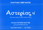 Αστεριας 4 - Παιδαγωγικος Οδηγος Για Τον Διδασκοντα // Teacher's Book+ ...