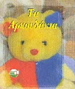 ΤΑ ΑΡΚΟΥΔΑΚΙΑ - NORDLI KATARINA - Βιβλιοπωλείο Πολιτεία