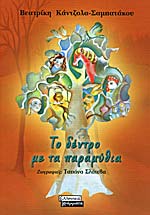 Το Δεντρο Με Τα Παραμυθια - Καντζολα-σαμπατακου Βεατρικη - Βιβλιοπωλείο ...