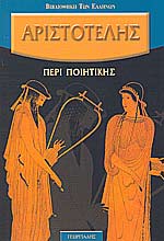 Αριστοτελης: Περι Ποιητικης - Αριστοτελης - Βιβλιοπωλείο Πολιτεία