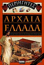 ΑΡΧΑΙΑ ΕΛΛΑΔΑ // ΤΑΞΙΔΙΩΤΙΚΟΣ ΟΔΗΓΟΣ ΤΗΣ ΕΛΛΑΔΑΣ ΤΟΥ ΧΡΥΣΟΥ ΑΙΩΝΑ - ΜΕ ...
