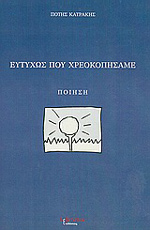 Ευτυχως Που Χρεοκοπησαμε // Ποιηση - Κατρακης Ποτης - Βιβλιοπωλείο Πολιτεία
