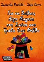 Για Να Βαλεις Λιγη Μαγεια Στη Σχεση Σου Τραβα Ενα Φυλλο (παιχνιδι Με ...