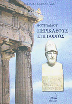 Θουκιδιδου Περικλεους Επιταφιος - Καρκαντζου Βασιλικη - Βιβλιοπωλείο ...