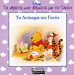 ΤΟ ΛΕΥΚΩΜΑ ΤΟΥ ΓΟΥΙΝΙ - ZOEHFELD W. KATHLEEN - Βιβλιοπωλείο Πολιτεία