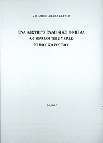 Ενα Αυστηρο Ελληνικο Ποιημα // "οι Βραχοι Της Υδρας" Νικου Καρουζου ...