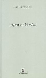 Κυματα Στα Βοτσαλα - Παιβανα-καντικα Μαρια - Βιβλιοπωλείο Πολιτεία