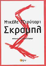 ΣΚΡΑΜΠΛ // ΑΣΤΥΝΟΜΙΚΟ ΜΥΘΙΣΤΟΡΗΜΑ - GIUTTARI MICHELE - Βιβλιοπωλείο ...
