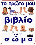 Το Πρωτο Μου Βιβλιο Για Το Σωμα - Βιβλιοπωλείο Πολιτεία