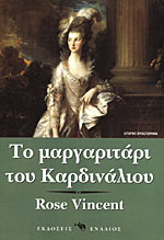 ΤΟ ΜΑΡΓΑΡΙΤΑΡΙ ΤΟΥ ΚΑΡΔΙΝΑΛΙΟΥ - VINCENT ROSE - Βιβλιοπωλείο Πολιτεία