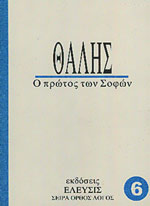 ΘΑΛΗΣ: Ο ΠΡΩΤΟΣ ΤΩΝ ΣΟΦΩΝ - Βιβλιοπωλείο Πολιτεία