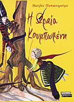 Η ΩΡΑΙΑ ΚΟΥΜΠΩΜΕΝΗ - ΠΑΠΑΤΣΑΡΟΥΧΑΣ ΒΑΣΙΛΗΣ - Βιβλιοπωλείο Πολιτεία