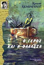 Ο Γερος Και Η Θαλασσα - Hemingway Ernest (nobel 1954) - Βιβλιοπωλείο ...