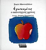 Ερωτευμενος Ο Καινουργιος Χρονος - Μαντουβαλου Σοφια - Βιβλιοπωλείο ...