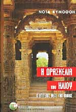 Η ΔΡΑΣΚΕΛΙΑ ΤΟΥ ΗΛΙΟΥ // Ο ΕΠΙΓΕΙΟΣ ΘΕΟΣ ΤΗΣ ΙΝΔΙΑΣ - ΚΥΜΟΘΟΗ ΝΟΤΑ ...