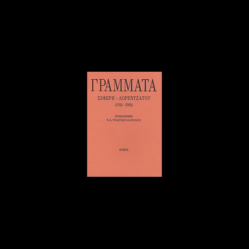 ΓΡΑΜΜΑΤΑ ΣΕΦΕΡΗ - ΛΟΡΕΝΤΖΑΤΟΥ (1948-1968) - Βιβλιοπωλείο Πολιτεία
