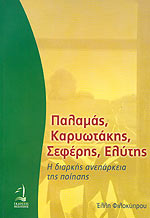 Παλαμας, Καρυωτακης, Σεφερης, Ελυτης // Η Διαρκης Ανεπαρκεια Της ...