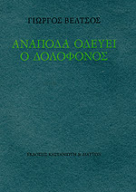 Αναποδα Οδευει Ο Δολοφονος - Βελτσος Γιωργος - Βιβλιοπωλείο Πολιτεία