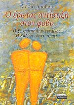 Ο Ερωτας Αντιστιξη Στον Φοβο // Ο Σωκρατης Ηταν Γυναικα; Ο Καδμος ...