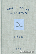 ΣΤΟΝ ΑΣΤΕΡΙΣΜΟ ΤΩΝ ΙΧΘΥΩΝ - Βιβλιοπωλείο Πολιτεία