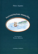 ΑΙΓΑΙΟΠΕΛΑΓΙΤΙΚΑ ΠΑΡΑΜΥΘΙΑ - ΔΑΡΑΚΗ ΠΕΠΗ - Βιβλιοπωλείο Πολιτεία