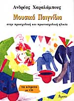ΜΟΥΣΙΚΑ ΠΑΙΓΝΙΔΙΑ (ΠΕΡΙΕΧΕΙ CD) // ΣΤΗΝ ΠΡΟΣΧΟΛΙΚΗ ΚΑΙ ΠΡΩΤΟΣΧΟΛΙΚΗ ...