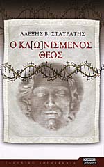 Ο Κλ[ω]νισμενος Θεος - Σταυρατης Β. Αλεξης - Βιβλιοπωλείο Πολιτεία