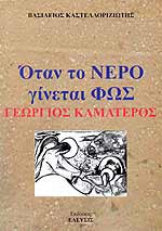 Οταν Το Νερο Γινεται Φως, Γεωργιος Καματερος - Καστελλοριζιωτης ...