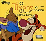 Ο Τιγρης, Ο Γουινι Και Η Παρεα Τους - Βιβλιοπωλείο Πολιτεία