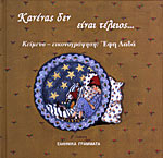 Κανενας Δεν Ειναι Τελειος . . . - Λαδα Εφη - Βιβλιοπωλείο Πολιτεία